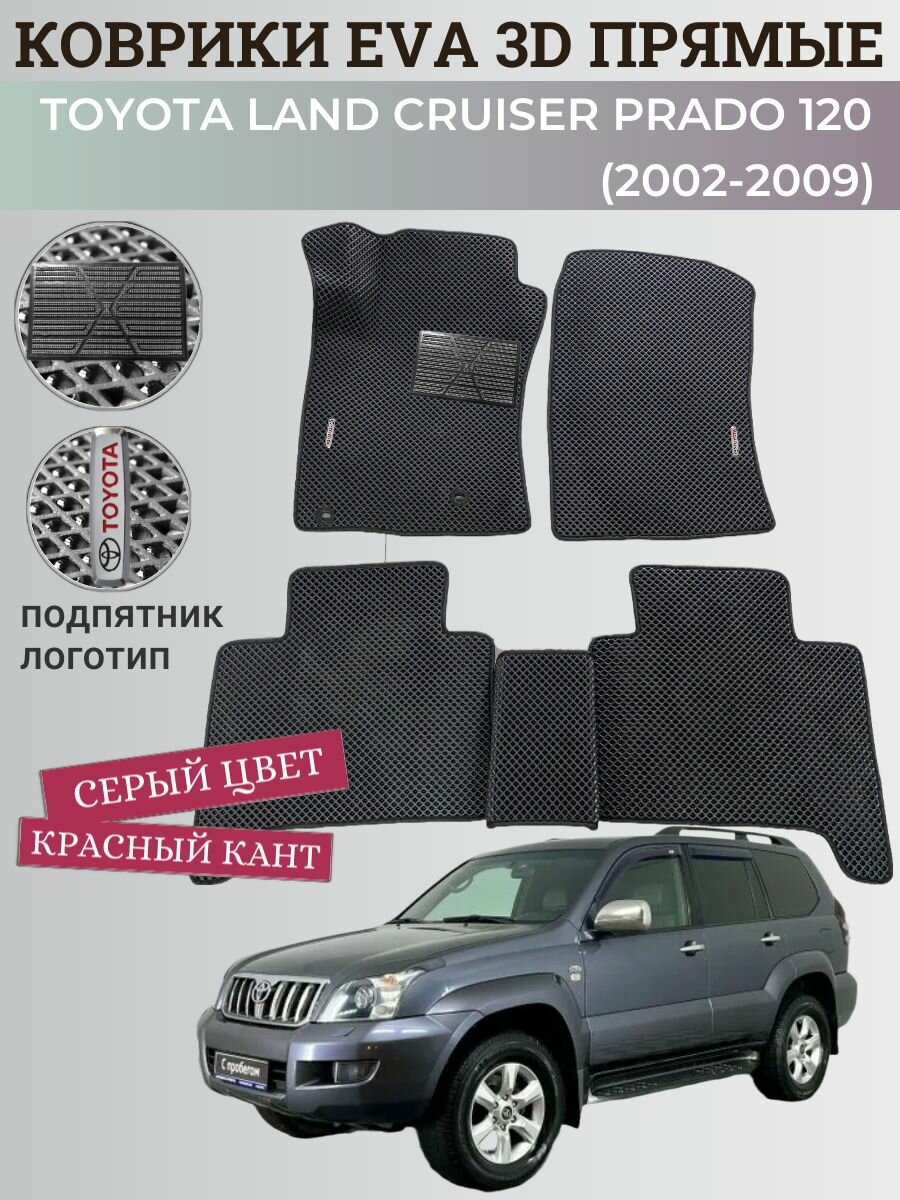 Коврики Тойота Ленд Крузер Прадо 120 / Toyota Land Cruiser Prado 120 (2002-2009), ковры EVA, ЕВА, ЭВА+подпятник+логотип