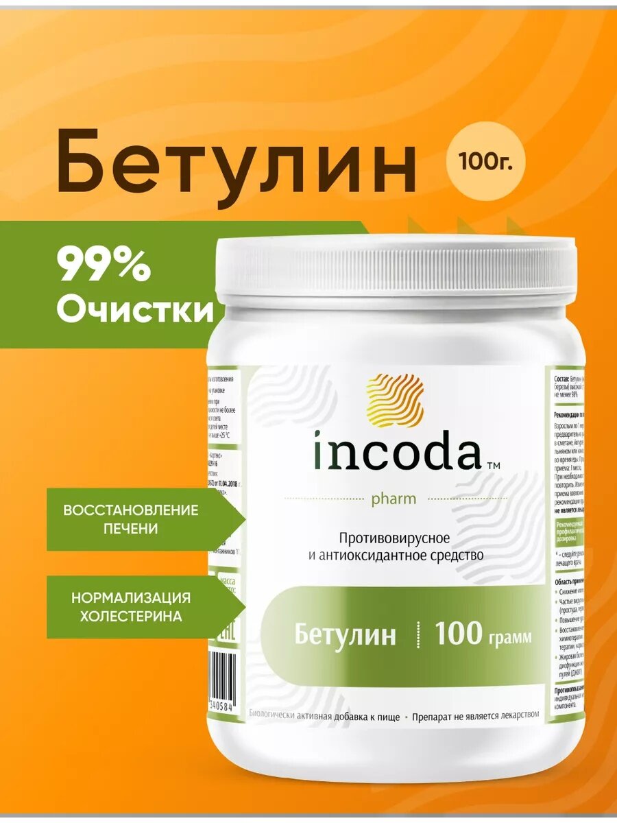 Бетулин-Инкода 100 грамм (Incoda). Для профилактики вирусных заболеваний, повышение иммунитета, снижения уровня холестерина и спасения печени