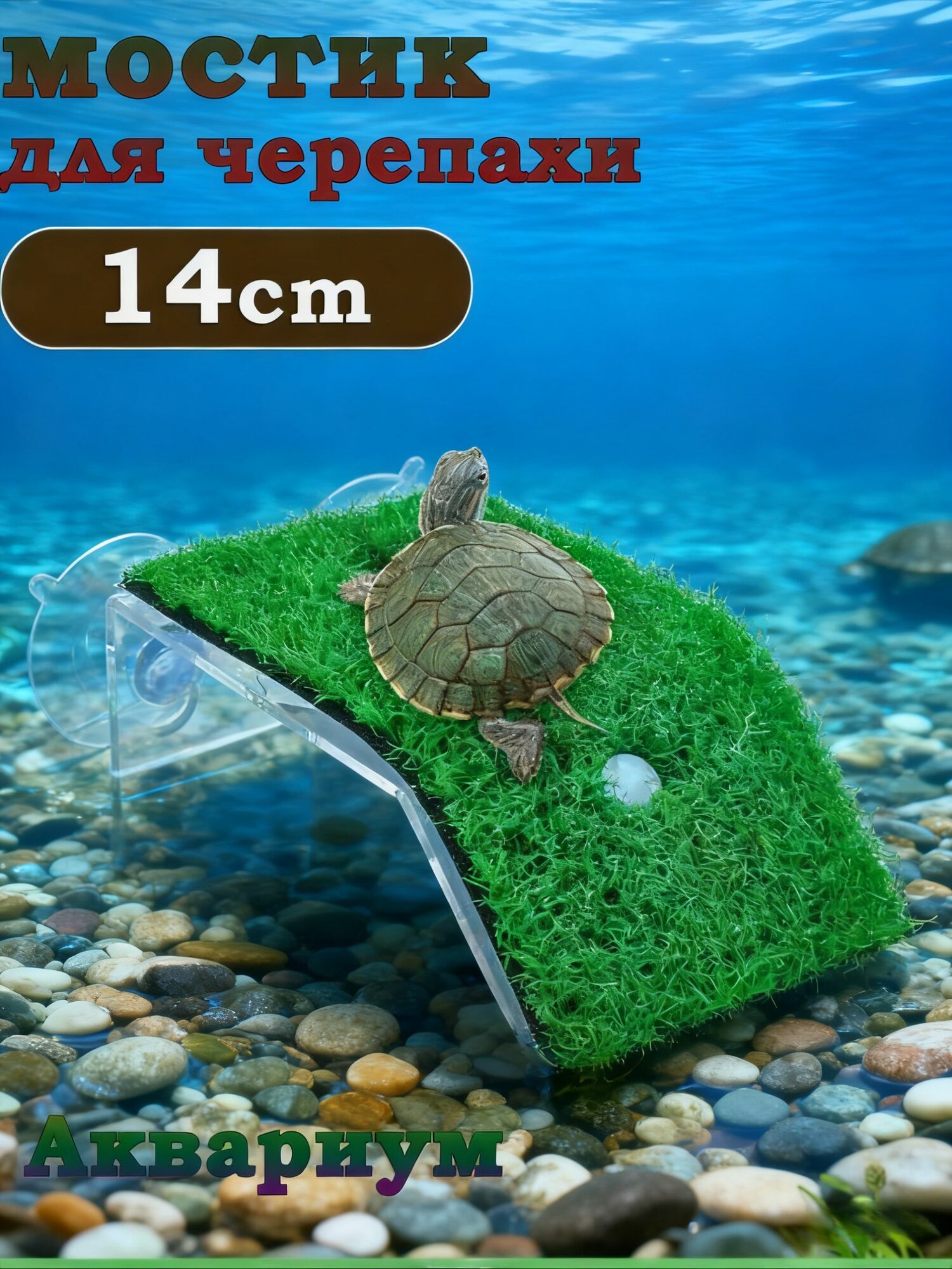 Платформа-мостик для черепах на присосках, аксессуар для аквариума и террариума (островок для загара, безопасный и регулируемый)