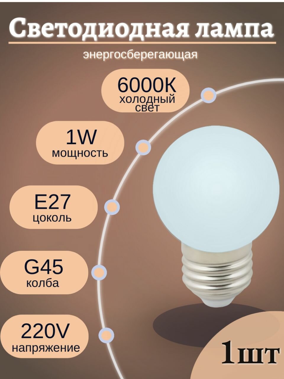Светодиодная лампа LED Е27 Шар 1Вт 6000К D45х68мм