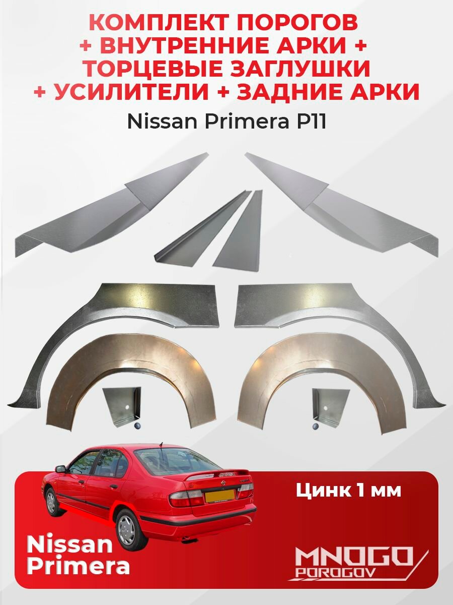 Комплект двух ремонтных порогов 1 мм, торцевых заглушек и усилителей 1 мм, внутренних и задних арок 0.8 мм на Nissan Primera (P11) седан 4 двери 1995-2002, оцинкованная сталь, ( Ниссан Примера 2).