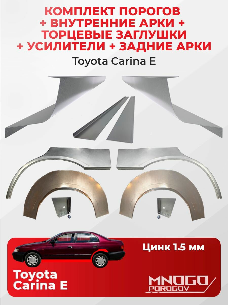Комплект двух ремонтных порогов 1.5 мм, торцевых заглушек и усилителей 1.5 мм, внутренних и задних арок 0.8 мм на Toyota Carina E 1 седан 4 двери 1992-1998, оцинкованная сталь