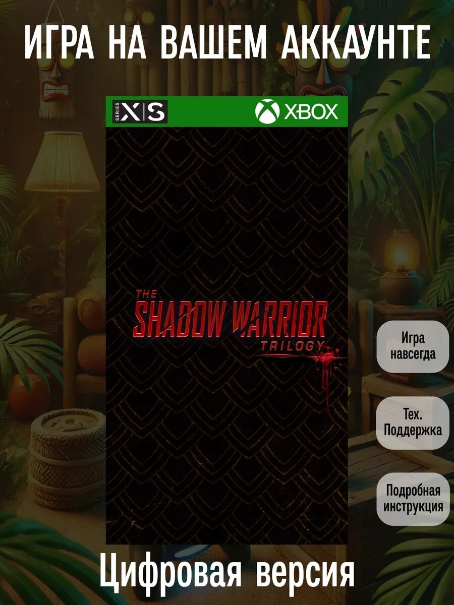 The Shadow Warrior Trilogy One, Series X|S , Цифровая версия игры | Доставка на почту