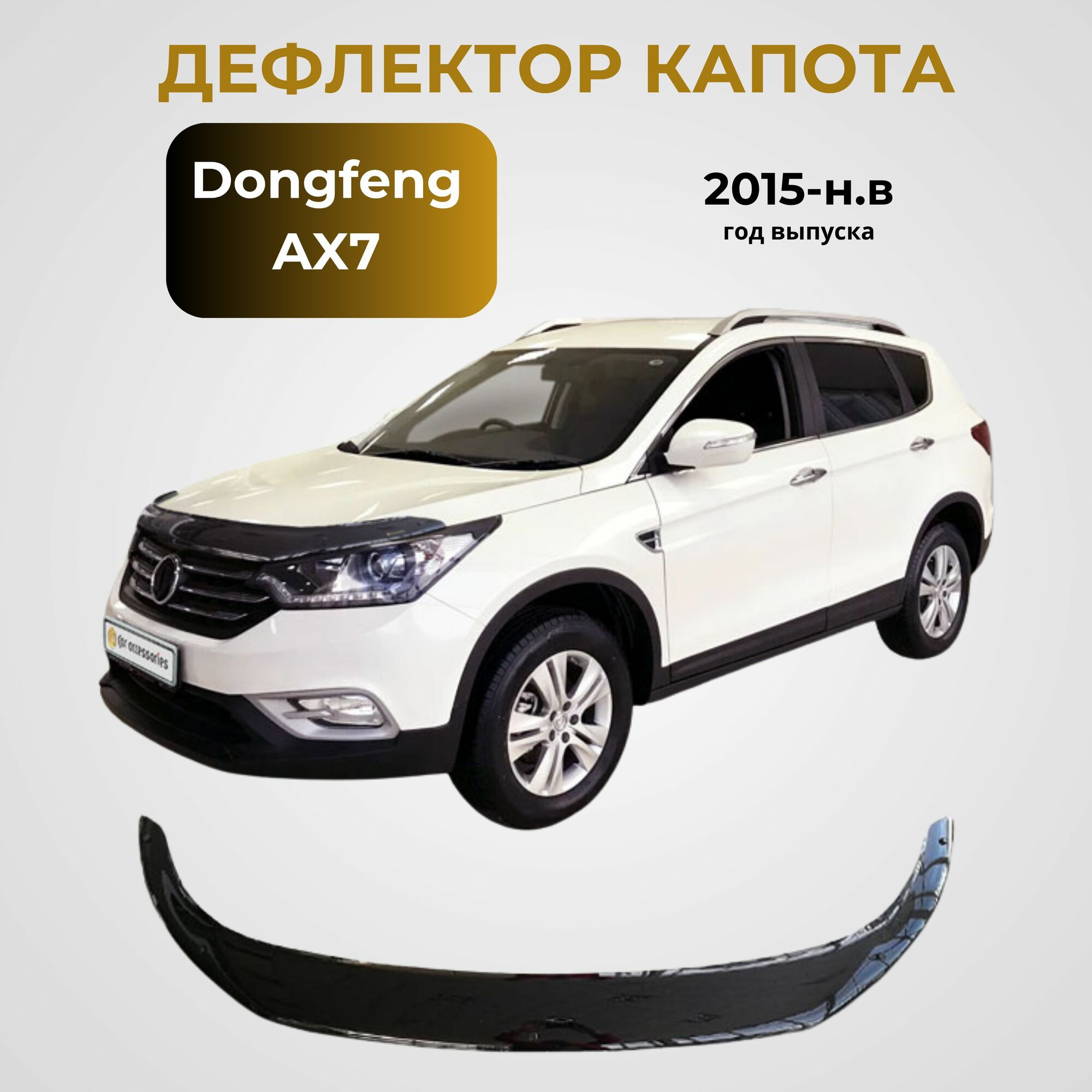 Дефлектор капота Dongfeng AX7 2015 н. в. Черный глянцевый СА Пластик