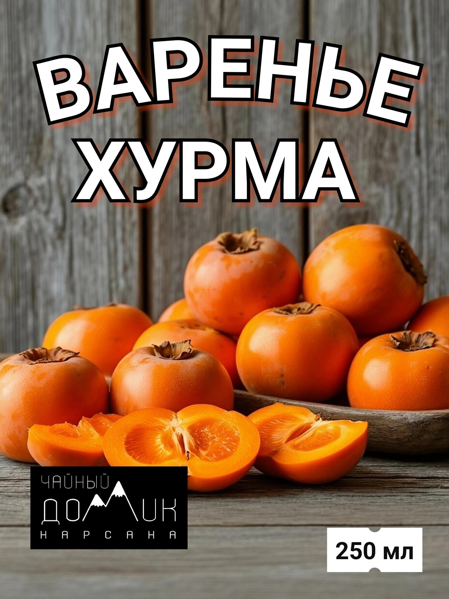 Варенье Чайный Домик Нарсана "Хурма", натуральный продукт, без добавок