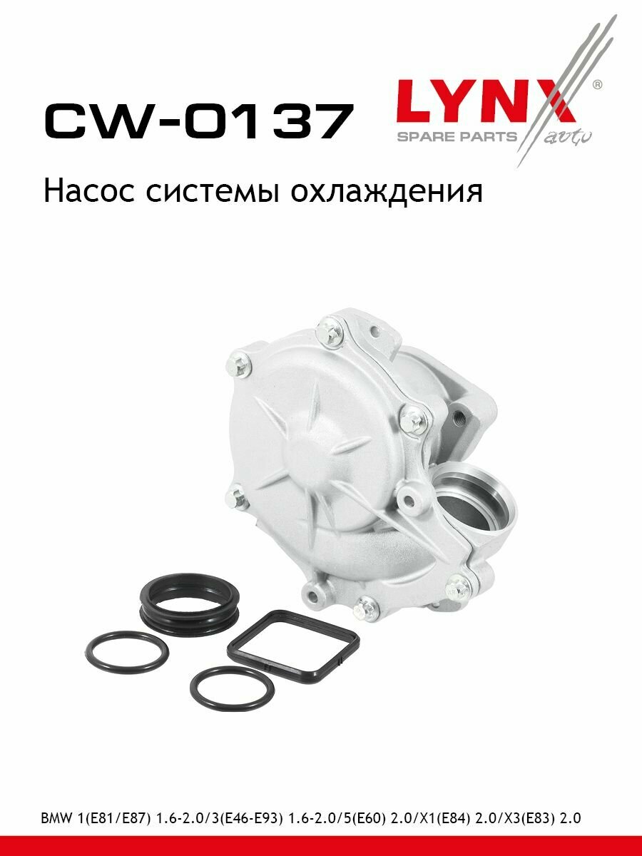 LYNXauto Помпа BMW 1(E81/E87) 1.6-2.0 03-12 / 3(E46-E93) 1.6-2.0 00-11 / 5(E60) 2.0 06-10 / X1(E84) 2.0 10> / X3(E83) 2.0 05>