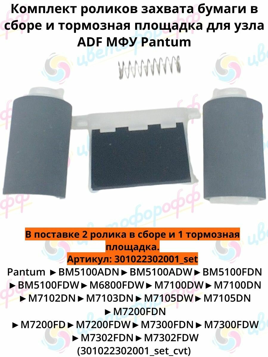 (301022302001_set) Комплект роликов захвата бумаги в сборе и тормозная площадка для ADF Pantum BM5100 M6700 M6800 M7100 M7200