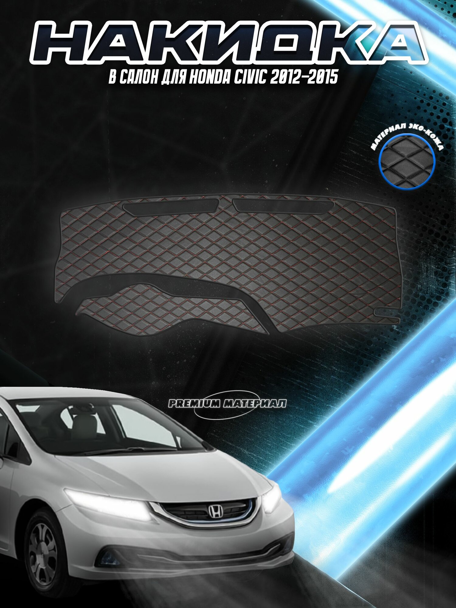 Накидка на панель приборов для Хонда Цивик / Honda Civic 2012-2015 Г. В. Чёрная с красной строчкой