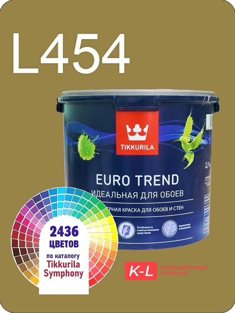 Краска для обоев Tikkurila Euro Trend 2,7л. насыщенные оттенки L454
