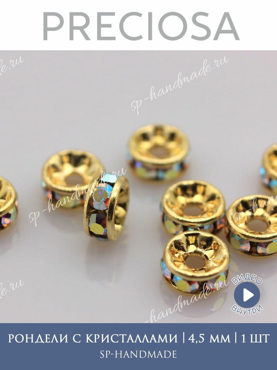 Рондели с кристаллами цвет Crystal AB, цвет основы золотистый, 4,5 мм 1 шт (Preciosa)
