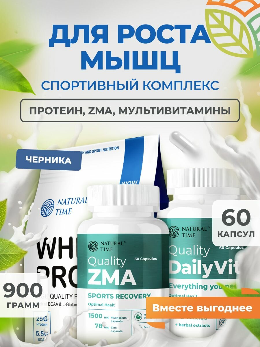Система массы - Протеин + ZMA + Мультивитамины. Спортивный комплекс Natural Time для роста мышц (черника)