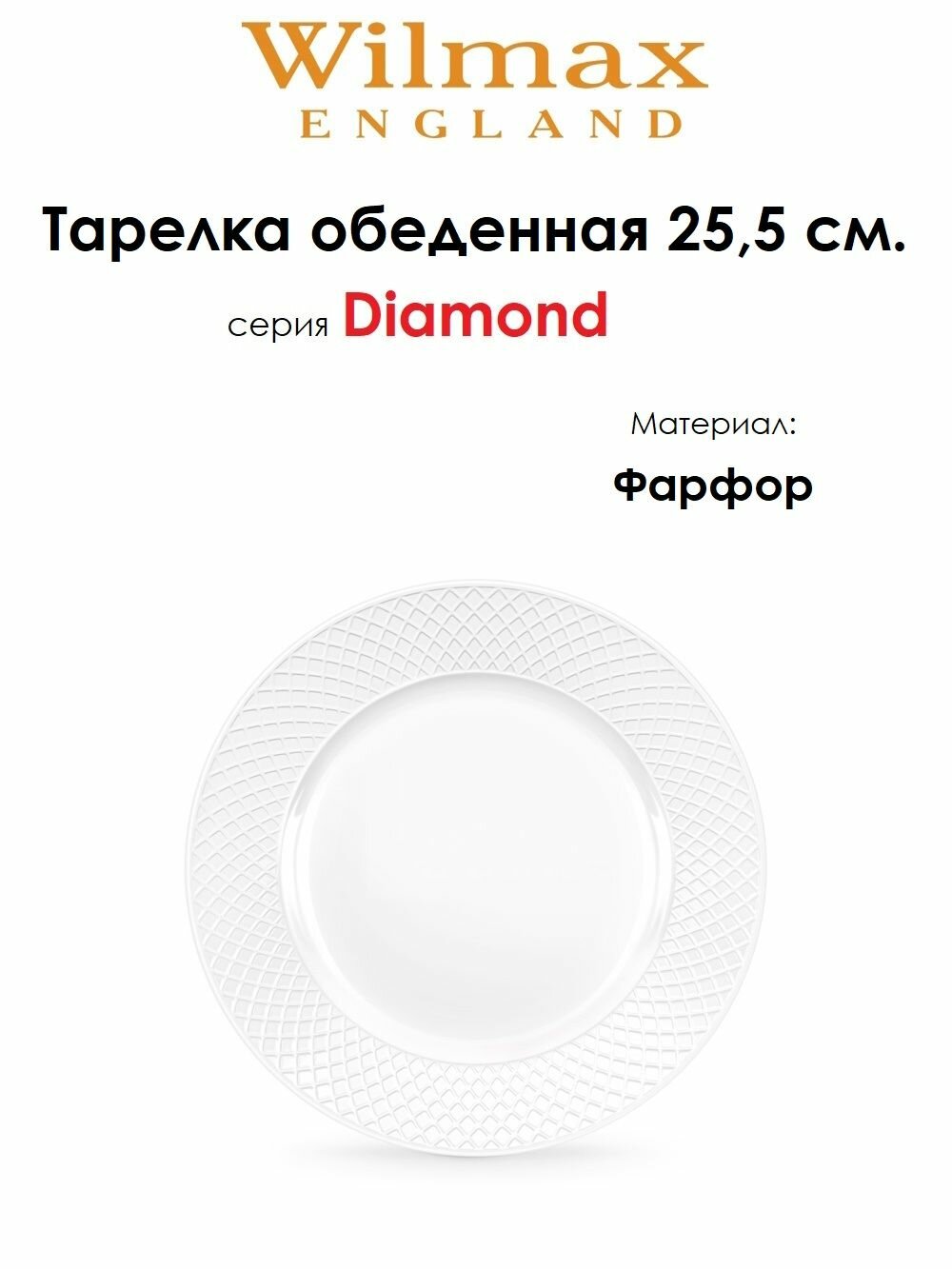 Тарелка обеденная Diamond 25,5 см. Wilmax