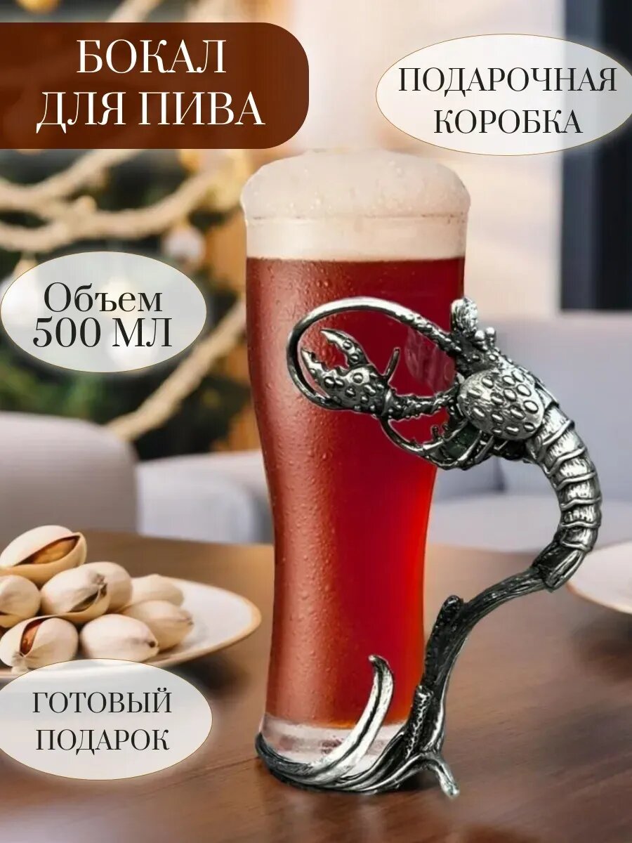 Кружка пивная / Бокал для пива "Креветка" подарочный, серебро, 500 мл