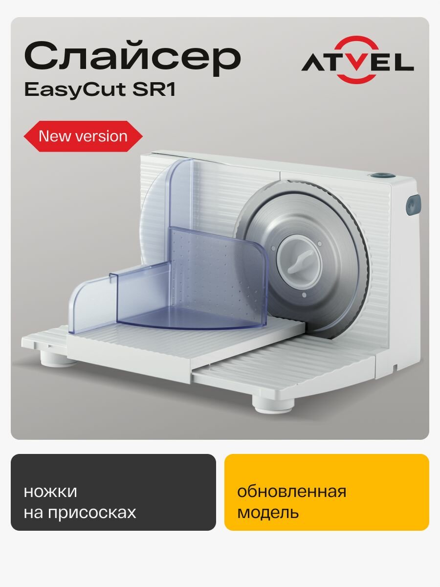 Слайсер для нарезки электрический Atvel EasyCut SR1 White 11204 белый с ножками-присосками, толщина нарезки 1-17 мм