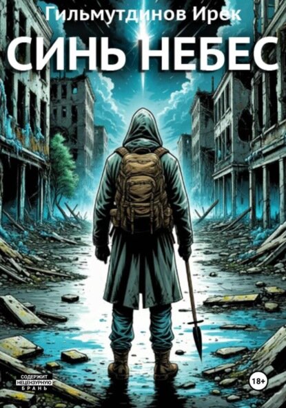 Синь Небес [Цифровая книга]