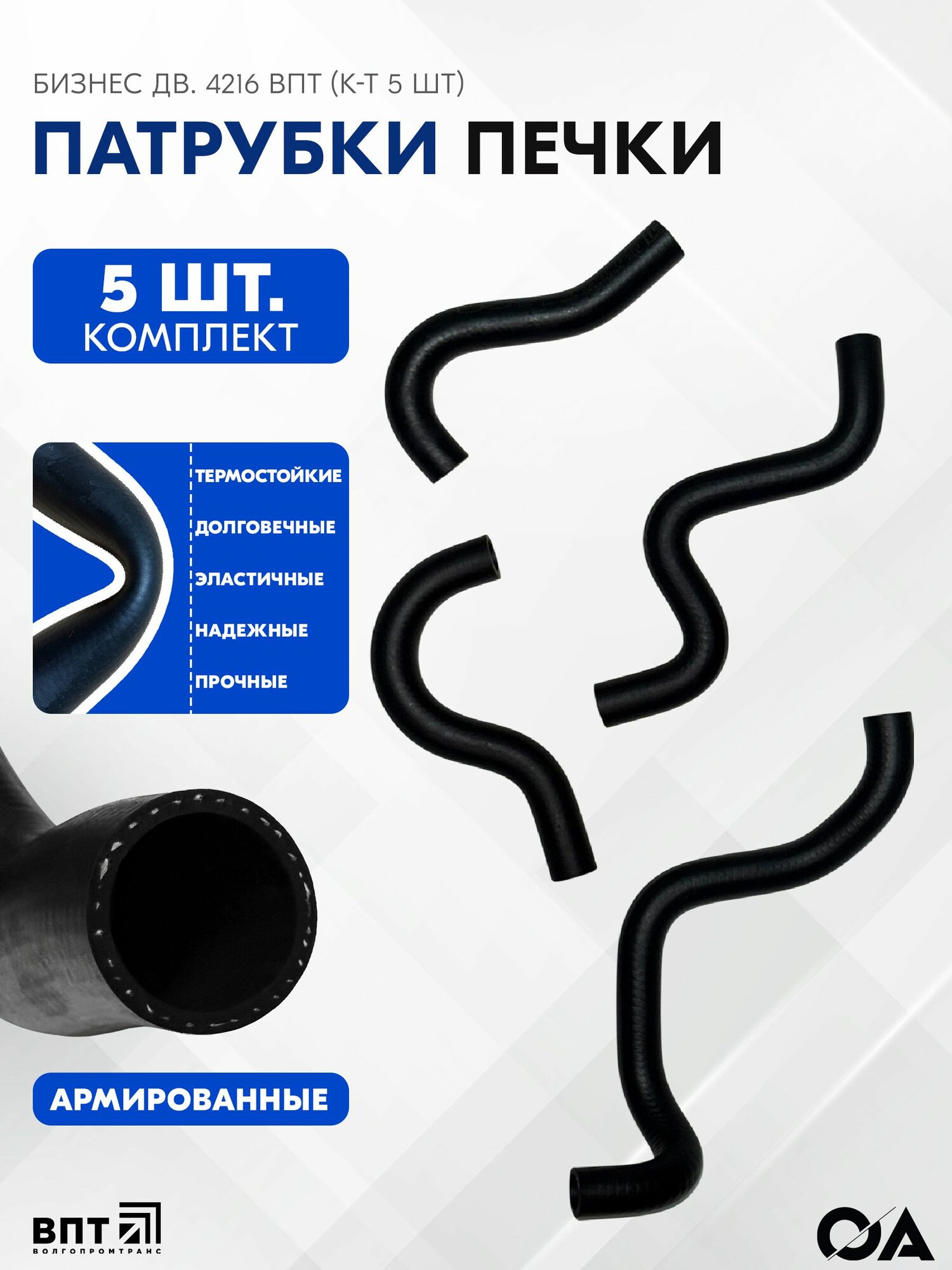 Патрубки печки ГАЗель Бизнес дв. 4216 ВПТ (к-т 5 шт)