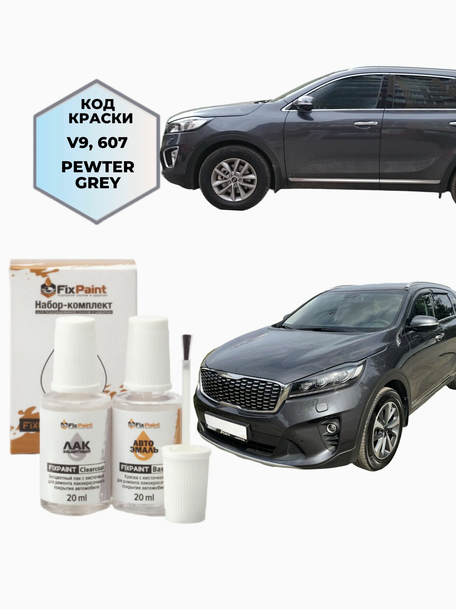 Подкраска KIA SORENTO BL, код V9, V9 PEWTER GREY (бампер, набор FixPaint Double, краска и лак для подкраски сколов и царапин