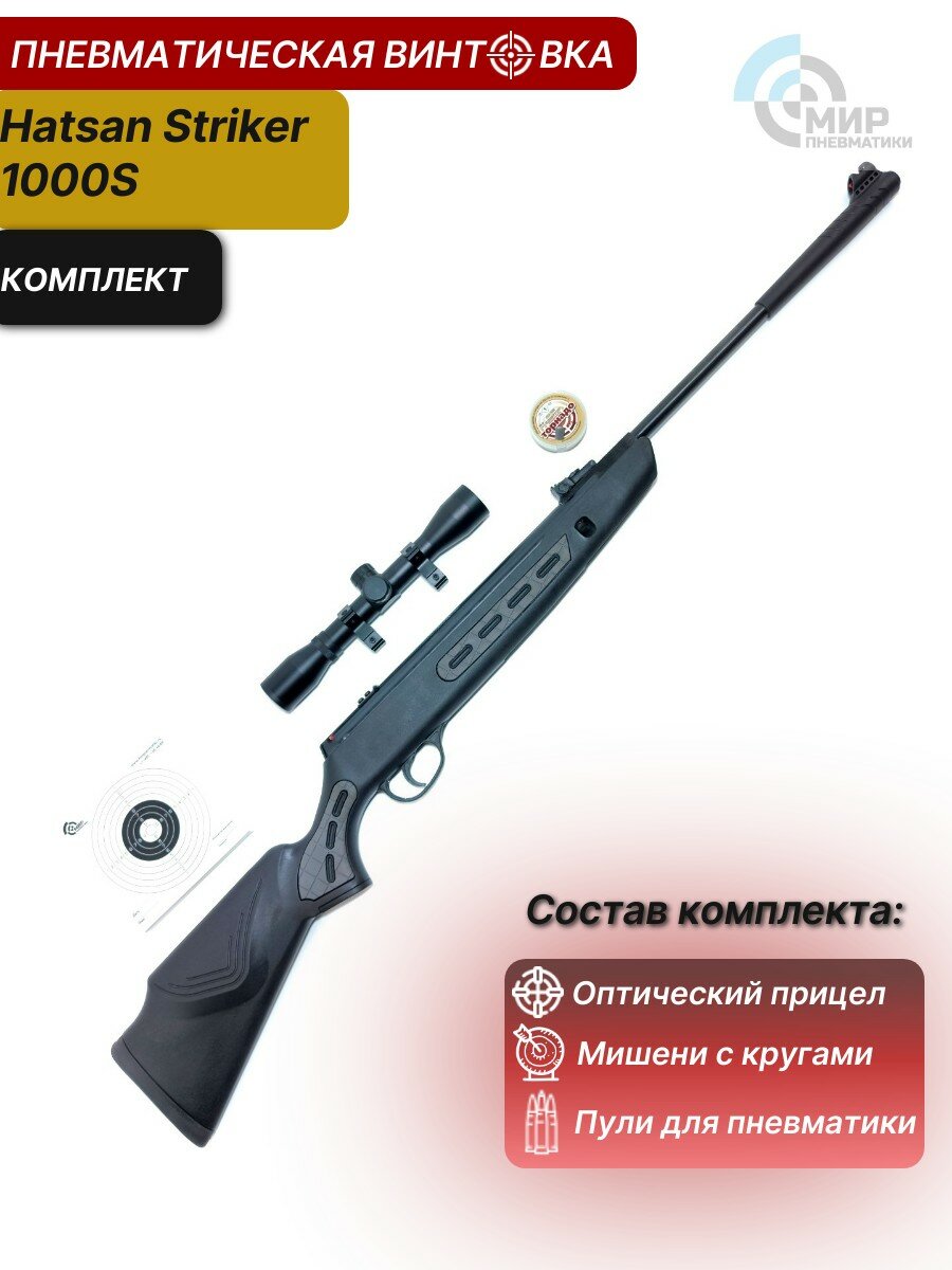 Пневматическая винтовка Hatsan Striker 1000S комплект