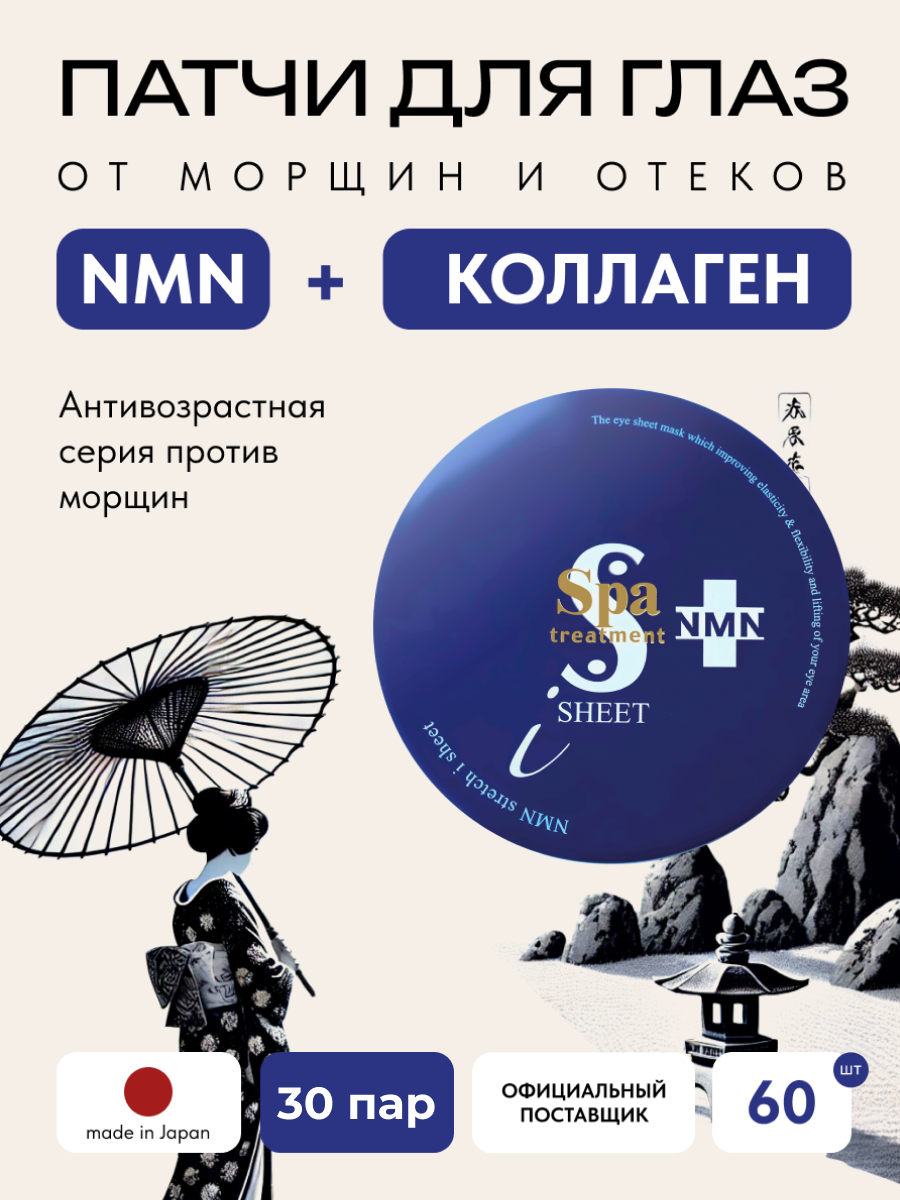 Патчи для глаз Spa Treatment NMN, омолаживающие, для всех типов кожи, 60 штук