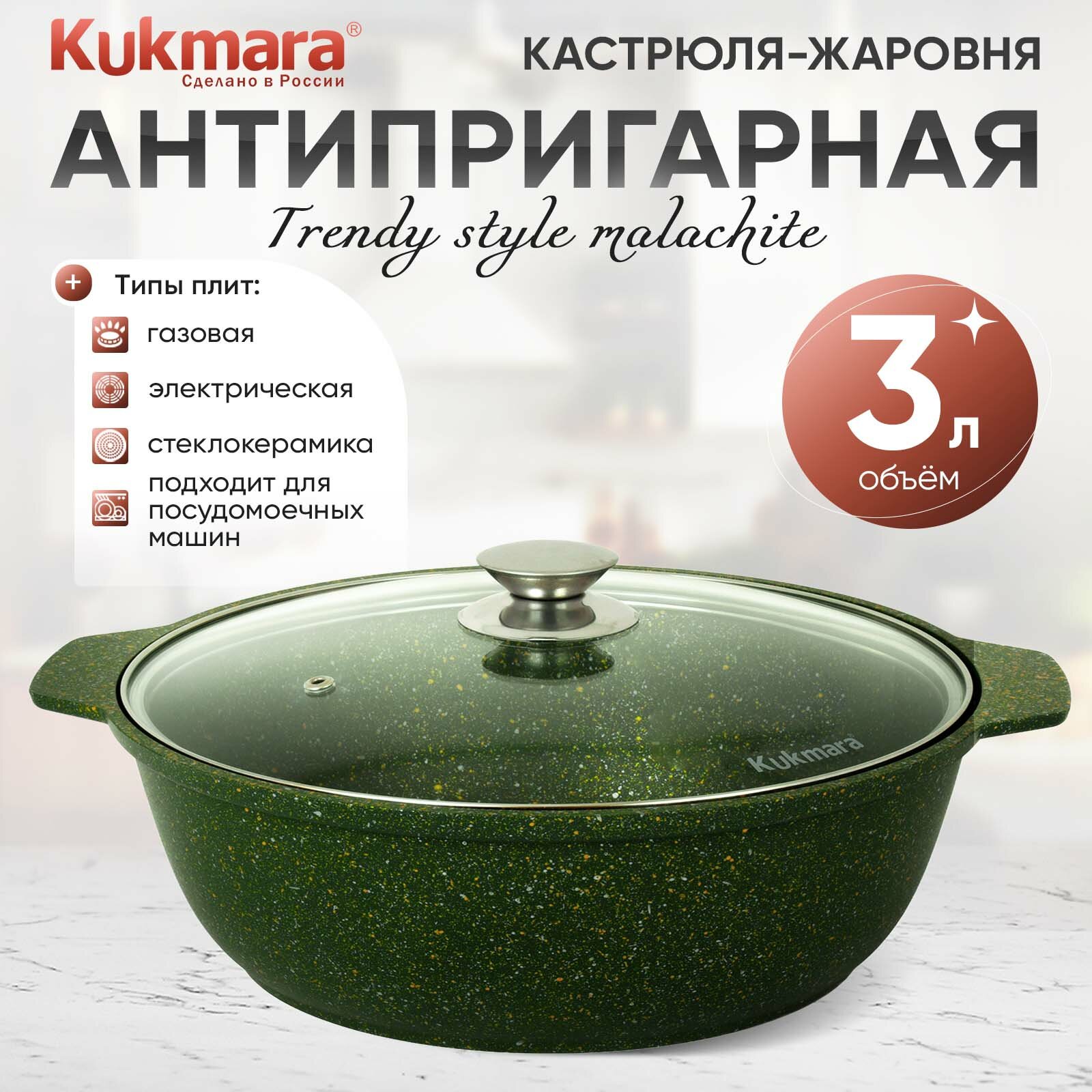 Кастрюля-жаровня литая 3,0 л со стеклянной крышкой Trendy style malachite ТМ KUKMARA