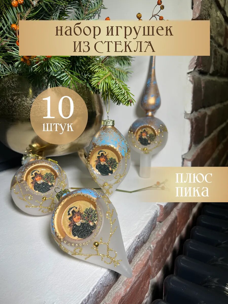 Елочные игрушки стекло набор новогодний на елку с верхушкой