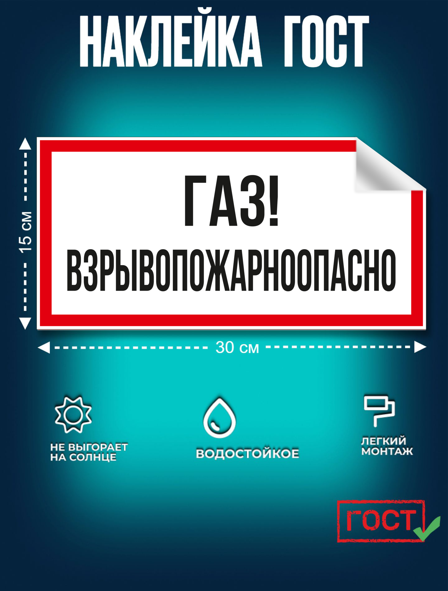 ГОСТ наклейка, Газ! Взрывоопасно, 150х300 мм, Сити Бланк