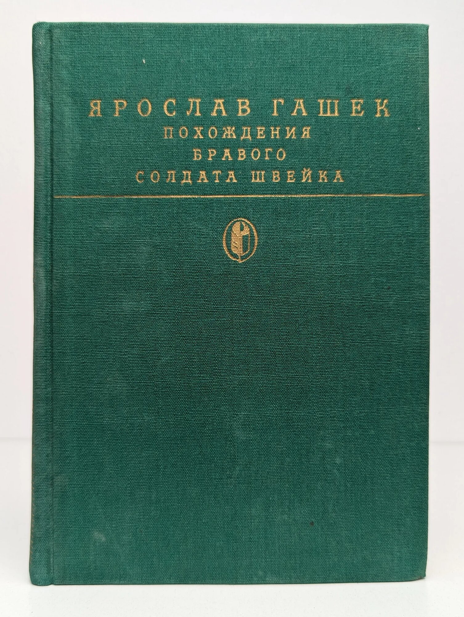Похождения бравого солдата Швейка во время мировой войны Гашек Ярослав 1987