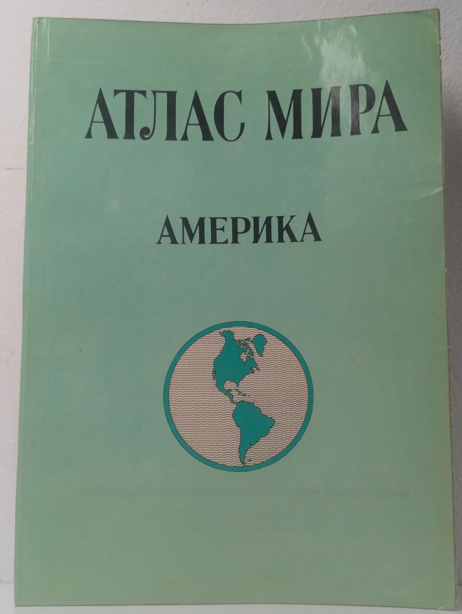Атлас мира. Америка Сборник 1981