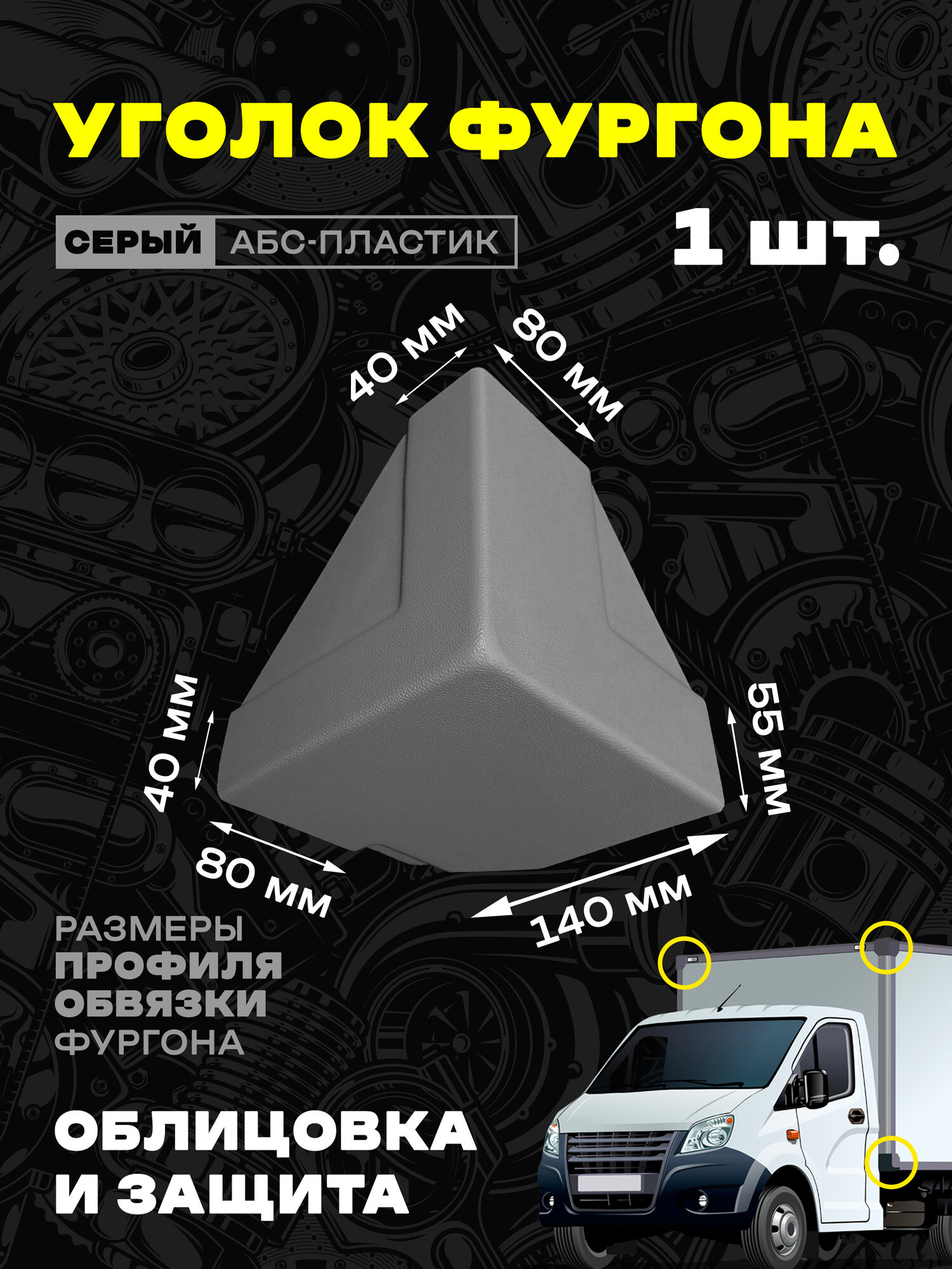 Уголок фургона нижний левый серый для профиля обвязки 140*55 (1) и 80*40 (2) мм (острый угол) пластиковый облицовочный окантовочный угол на будку фургона