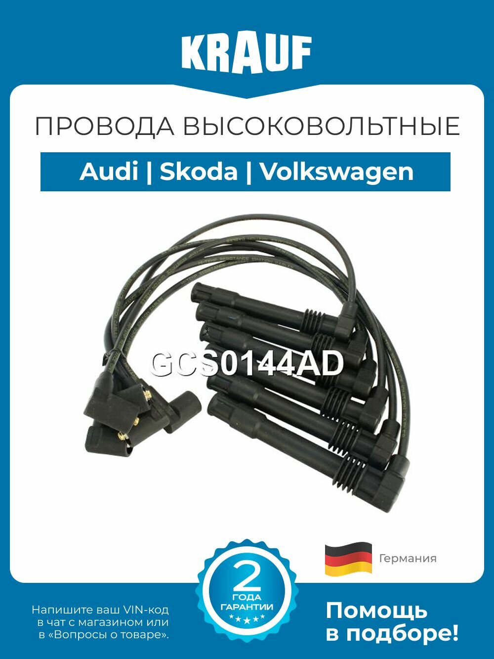Провода высоковольтные Audi A6, A8 (Ауди А6, А8) / Skoda Superb (Шкода Суперб) / Volkswagen Passat (Фольксваген Пассат)