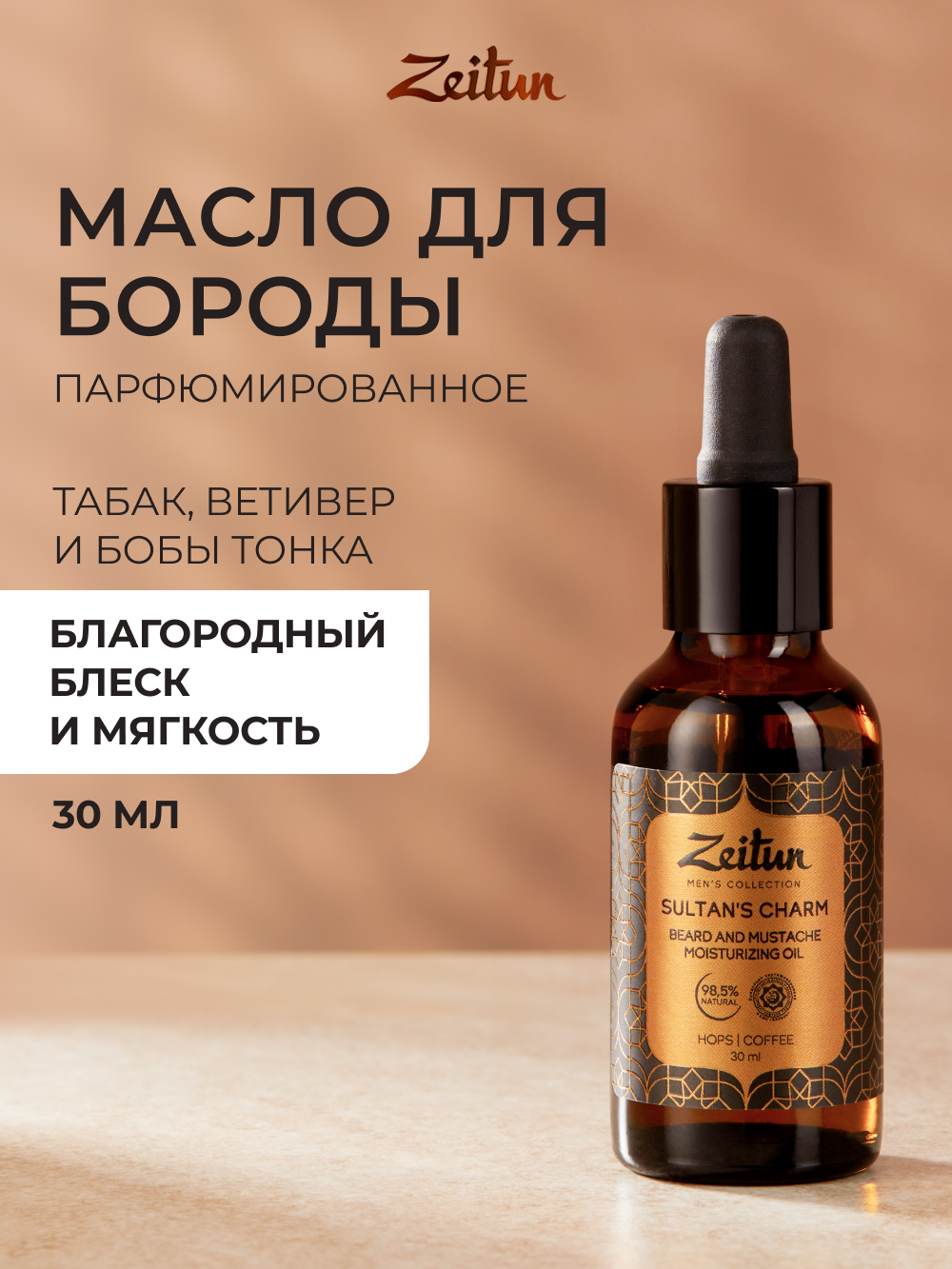 ZEITUN Масло для бороды и усов смягчающее, для мягкости и роста бороды, с ароматом табака и ветивера, 30 мл