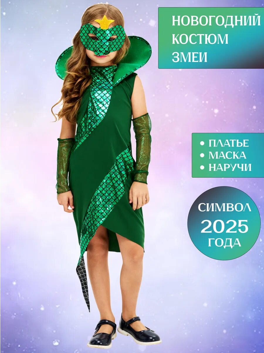 Карнавальный костюм змеи для девочки детский, зеленый, XSJun (164 см)