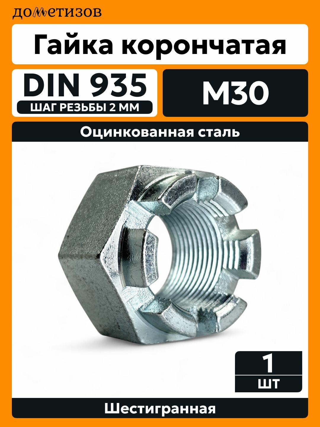 Гайка корончатая DIN 935 М30 цинк, 1 шт