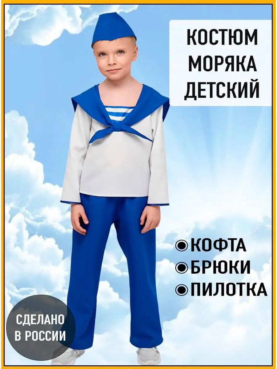 Костюм моряка детский Матрос, синий, XSJun (164 см)