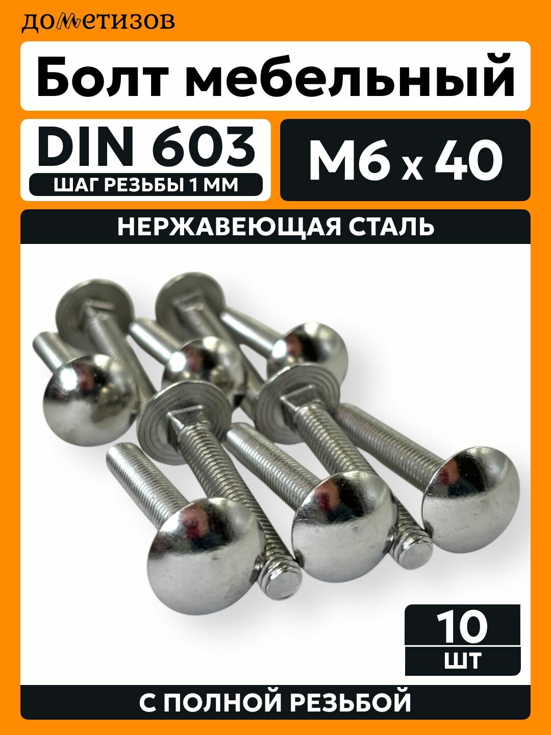 Болт DIN 603 М 6х40 А2 , мебельный нержавеющий , 10 шт