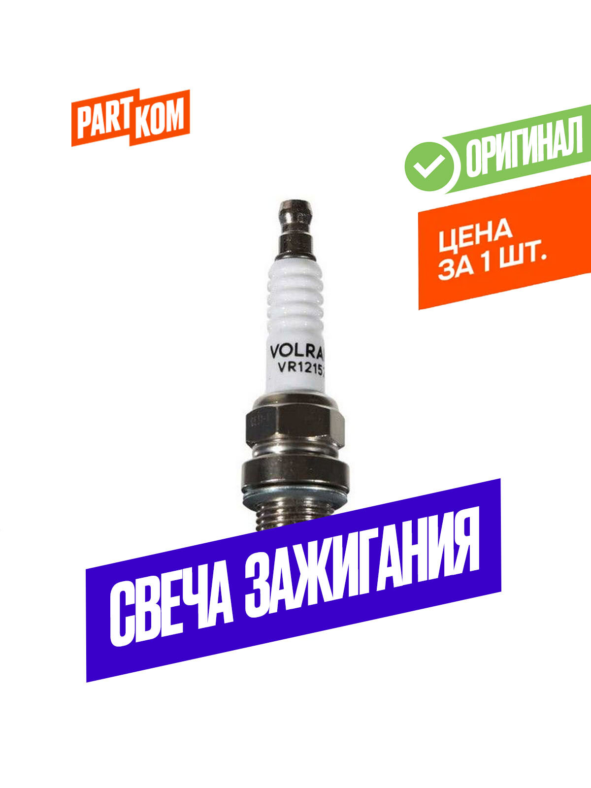 Свеча зажигания VOLRAM VR12152 для HYUNDAI, FORD (USA), INFINITI, KIA, NISSAN, УАЗ, ГАЗ (1 штука)