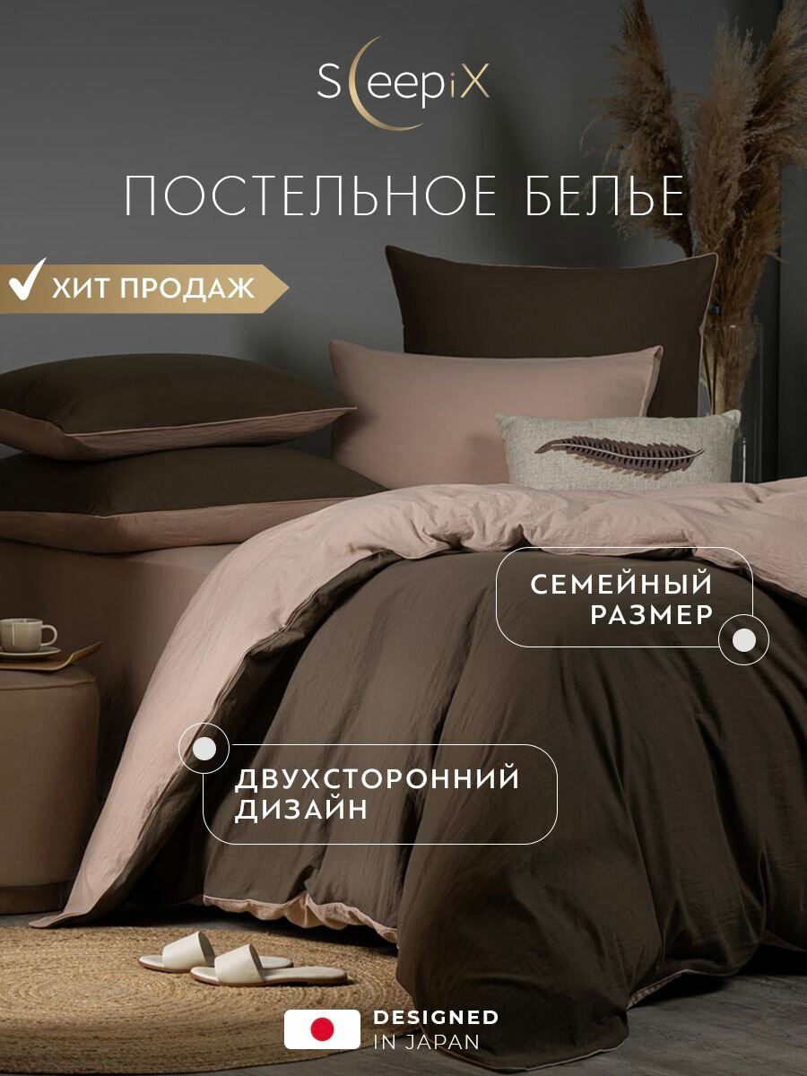 SleepiX Комплект постельного белья семейный "Юко" 145x215-2/230x250-1/50x70-2/70x70-2 сатин, с эффектом жатой ткани, темно-коричневый, розовый