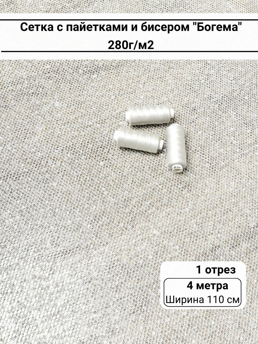 Ткань для шитья Сетка с пайетками и бисером "Богема", цвет молочный, отрез 4 метра