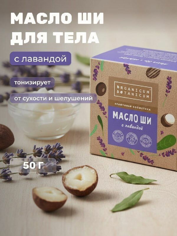 Масло для тела Питательное, восстанавливающие с маслом ши и лавандой, 50 г