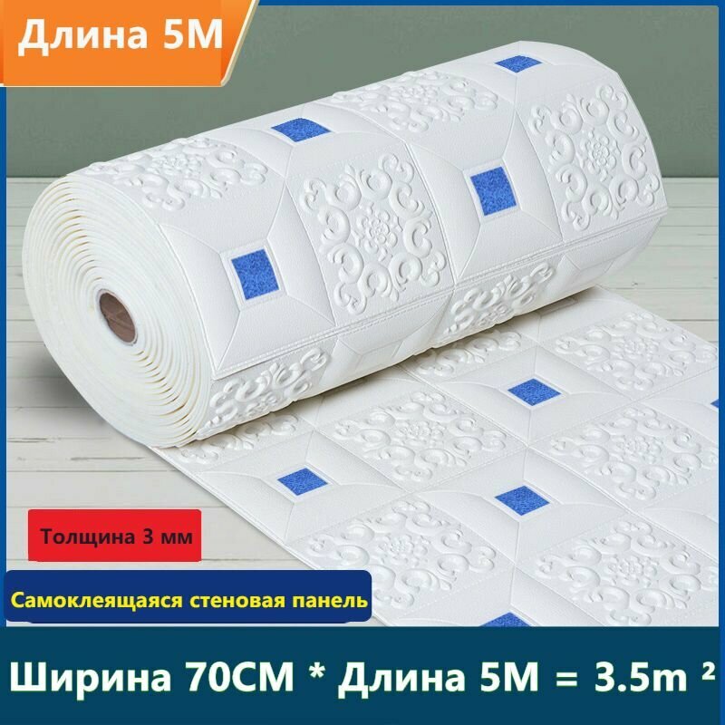 Стеновая панель Панели самоклеющиеся для стен плитка 70 смx5м, мягкие, 3д, пвх, декоративные