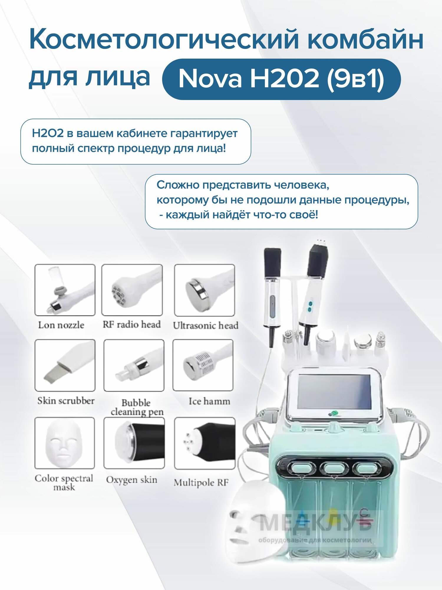 Косметологический комбайн для лица Nova H202 (9в1) с карбокситерапией окси и rf