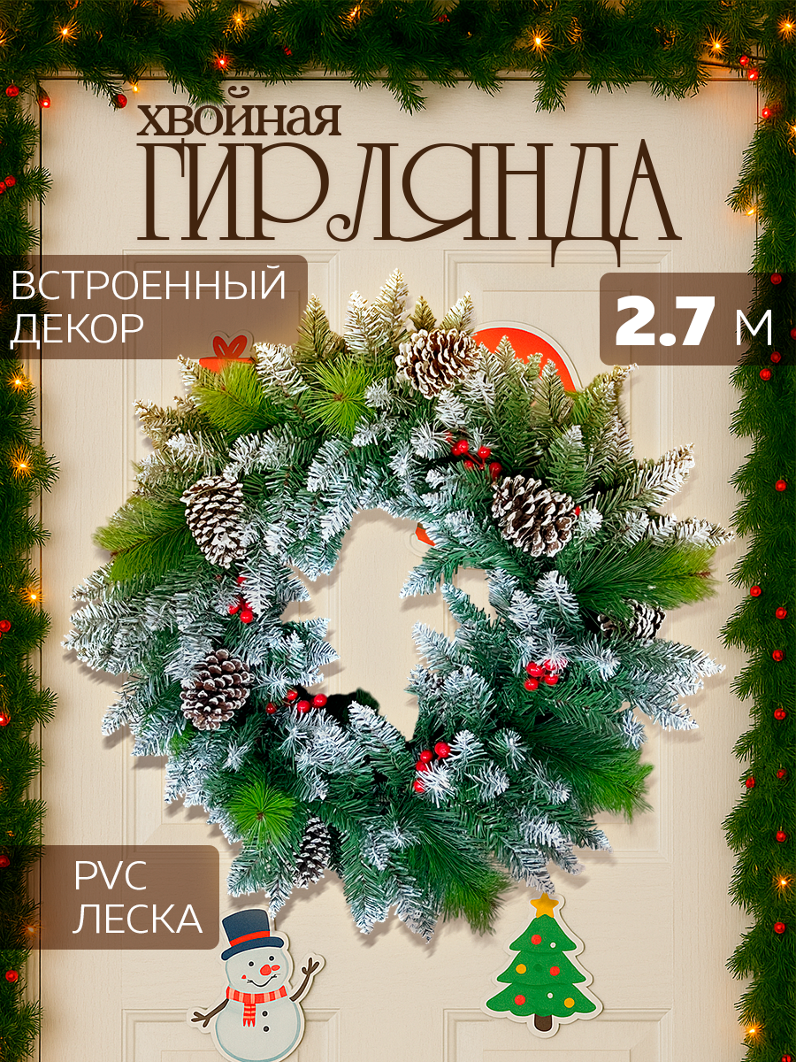 Гирлянда хвойная с декором и инеем на лапках, ПВХ и пушистые лапки из Лески