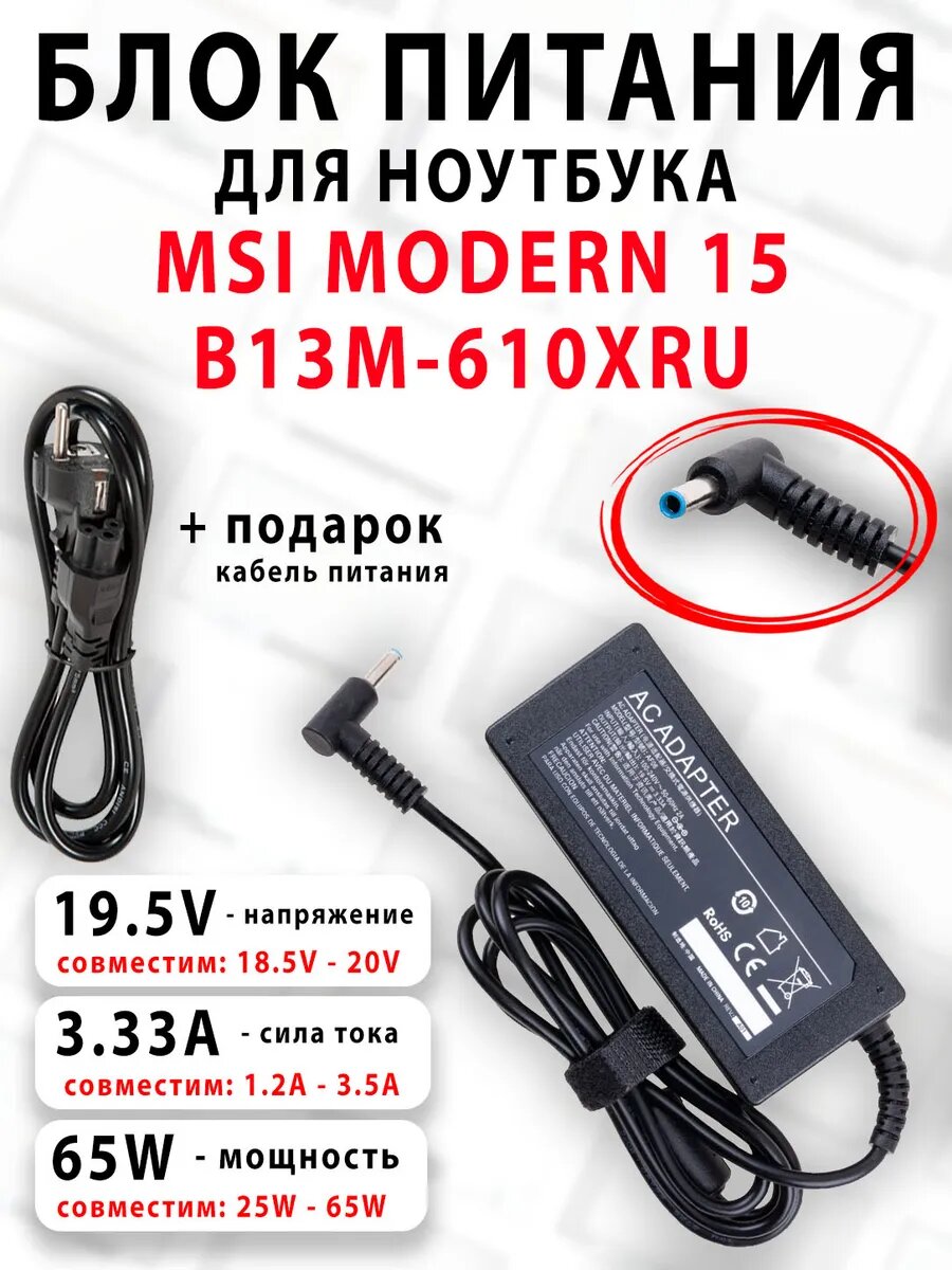 Зарядка для ноутбука MSI MODERN 15 B13M-610XRU