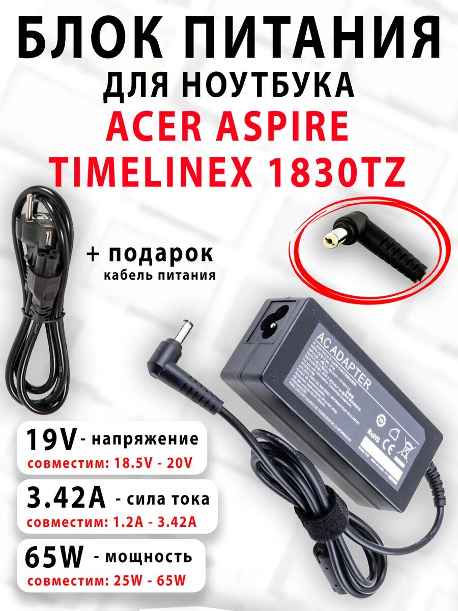 Зарядка ноутбука ACER ASPIRE TIMELINEX 1830TZ