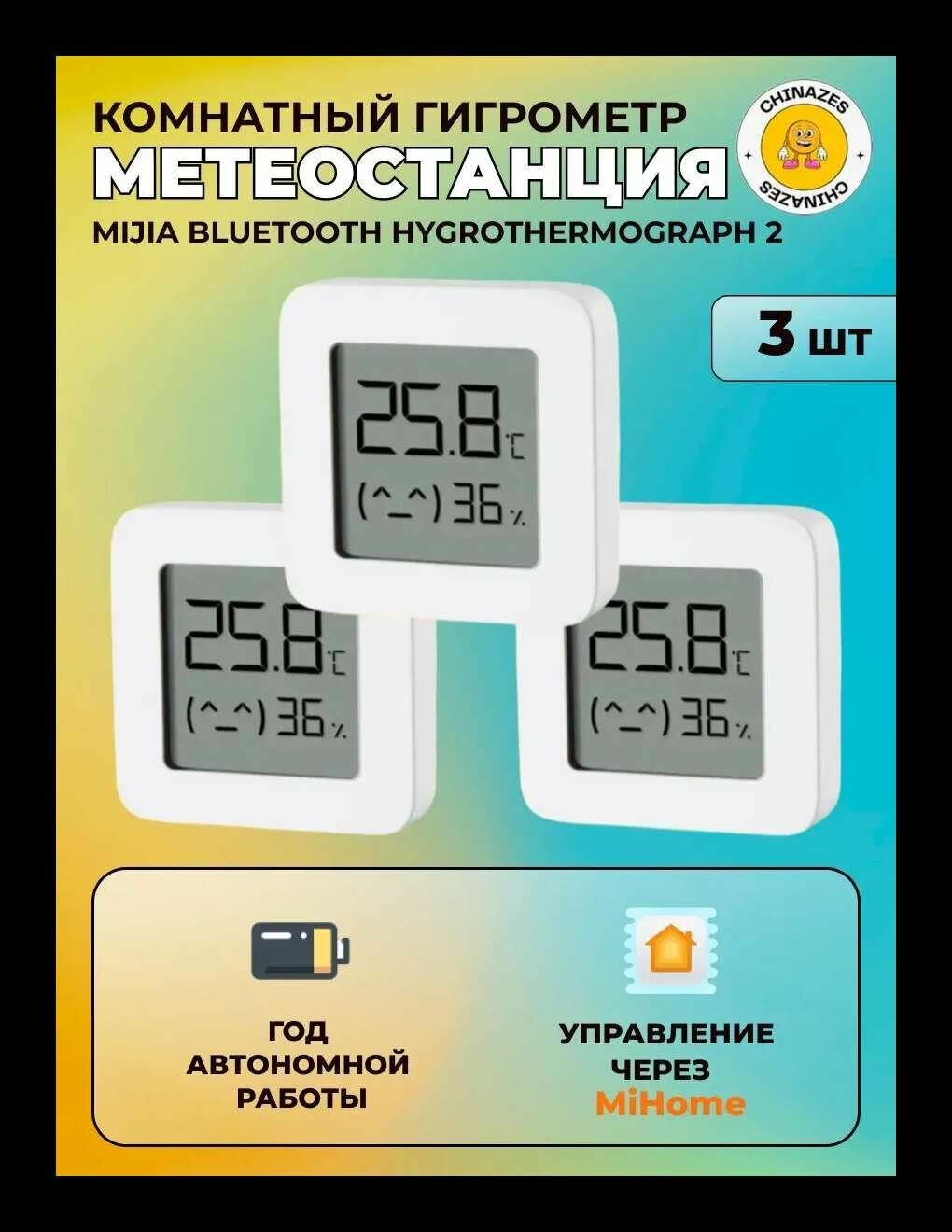 Метеостанция (комплект 3 шт) умный дом Mijia Bluetooth Hygrothermograph 2 (LYWSD03MMC) / Комнатный датчик температуры и влажности, белый