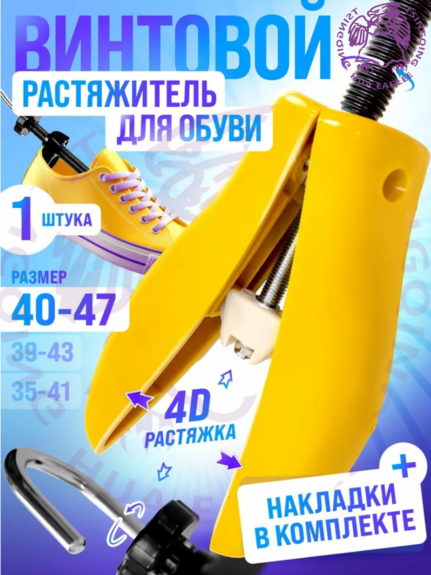 Растяжитель винтовой для обуви р. 40-47, 1шт