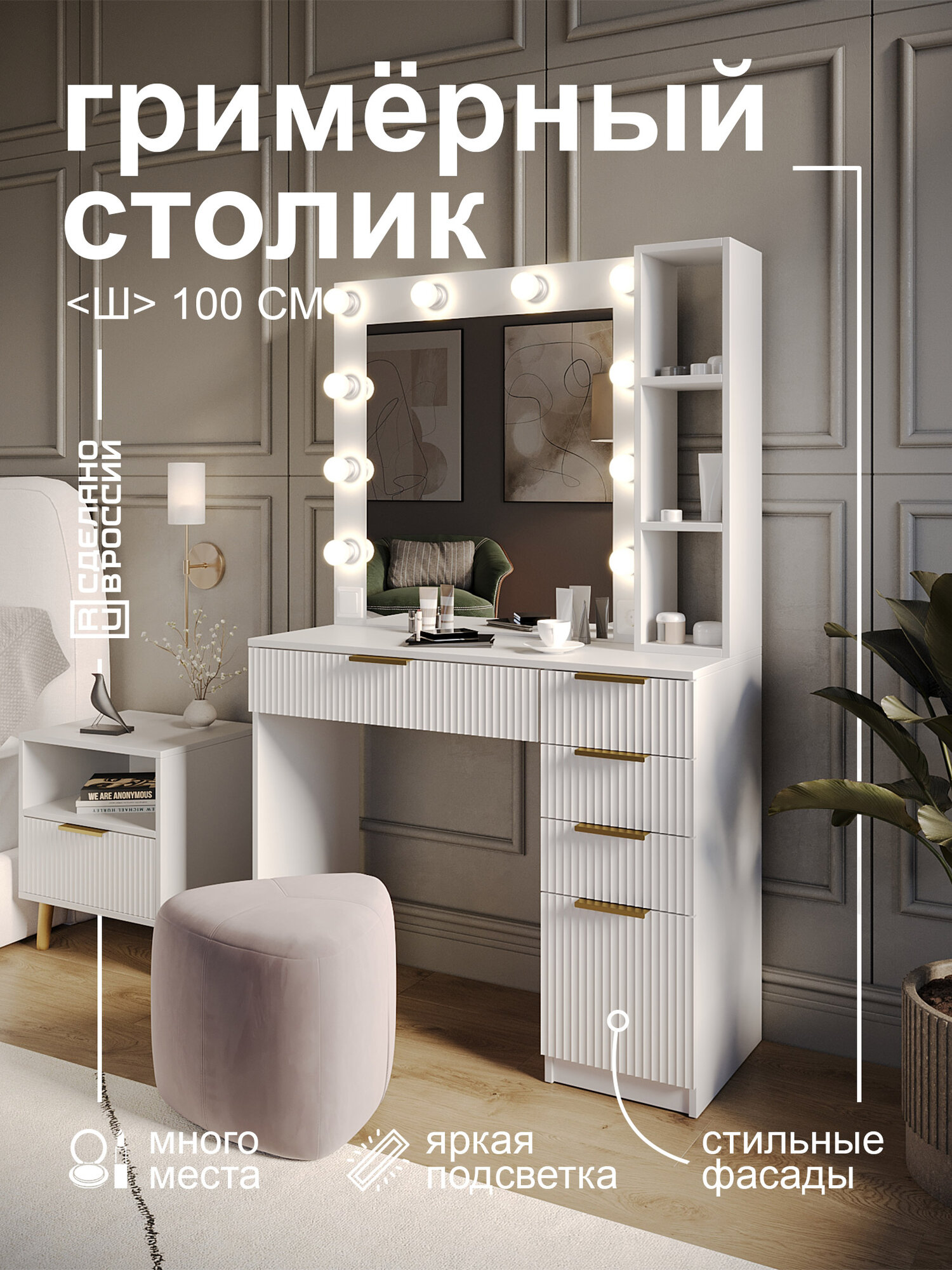 Туалетный столик GRIMSTOL 8РЕ80-ВА, гримёрное зеркало с лампочками, LED-подсветка, фасады МДФ, белый, Гранд Волна