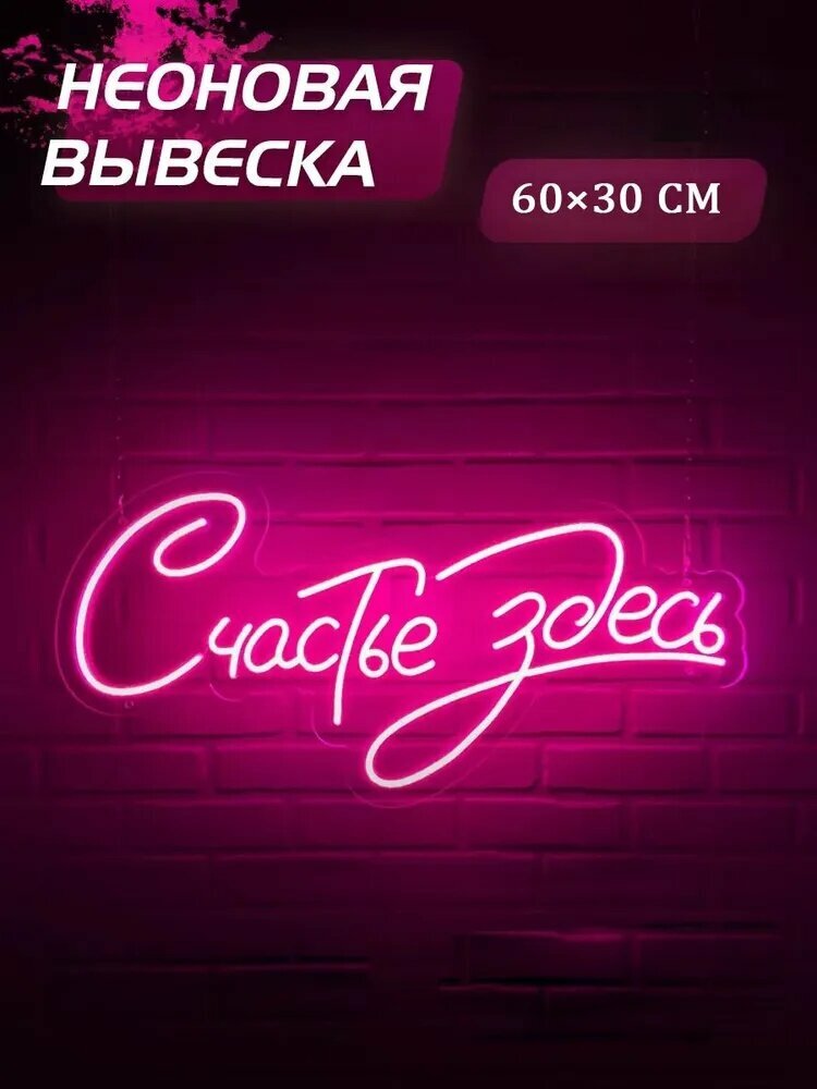 Неоновая вывеска Светильник Счастье здесь 60х30CM