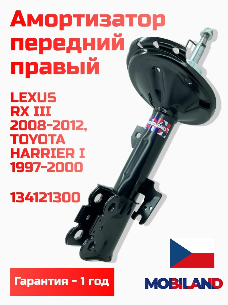 Амортизатор передний правый LEXUS RX III 2008-2012, TOYOTA HARRIER I 1997-2000 (134121300) MOBILAND