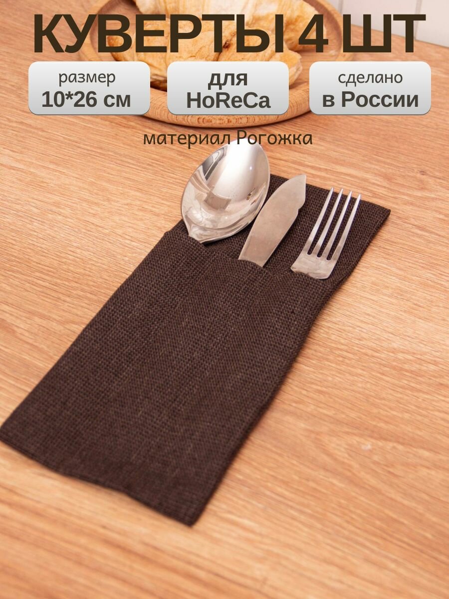 Конверт для сервировки столовых приборов 4 шт / Набор конвертов, куверты для столовых приборов 26x10 см, коричневые шоколад, рогожка хлопок